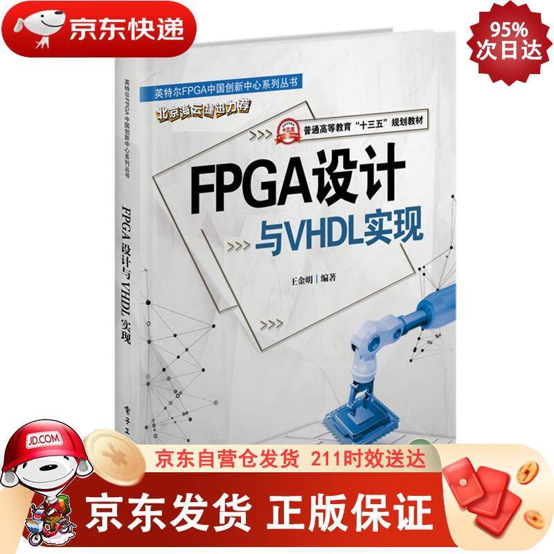 FPGA设计与VHDL实现 电子工业出版社 9787121387678