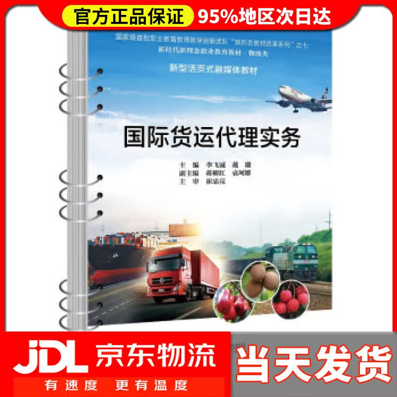 国际货运代理实务 李飞诚 北京交通大学出版社 9787512147706