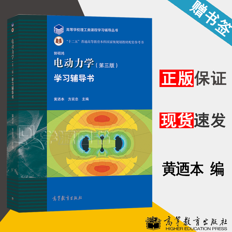 包邮 郭硕鸿 电动力学 第三版 学习辅导书 黄迺本 高等教育出版社 电动力学第3版教材配套辅导