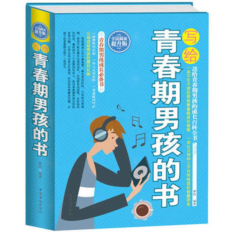写给青春期男孩的书 身体心理成长智慧百科书 发育期青少年性教育叛逆期育儿百科 培养男孩子家庭教育书籍9-1