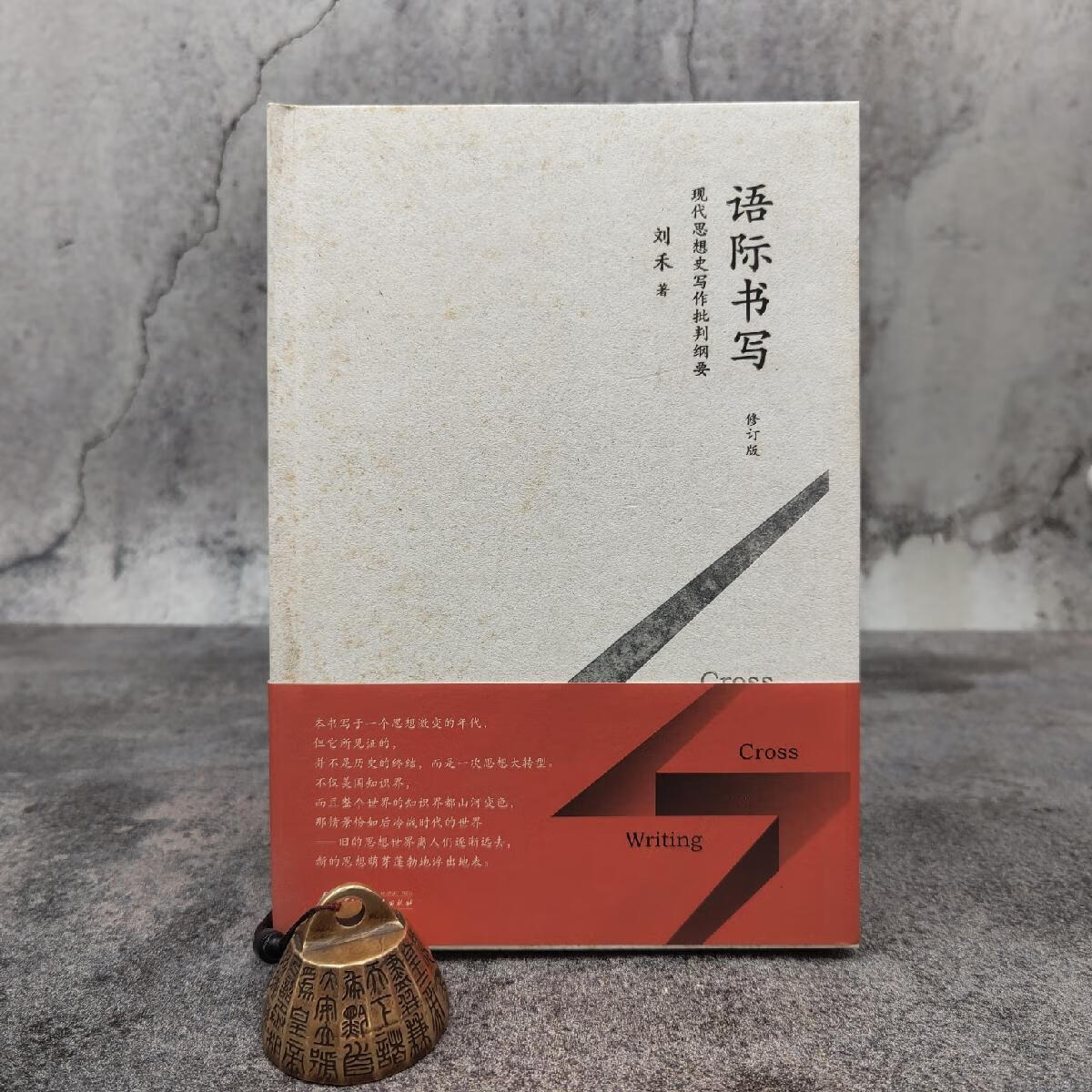 语际书写：现代思想史写作批判纲要（修订版）（一版一印） 刘禾签名+精装毛边本
