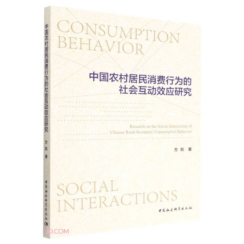 中国农村居民消费行为的社会互动效应研究