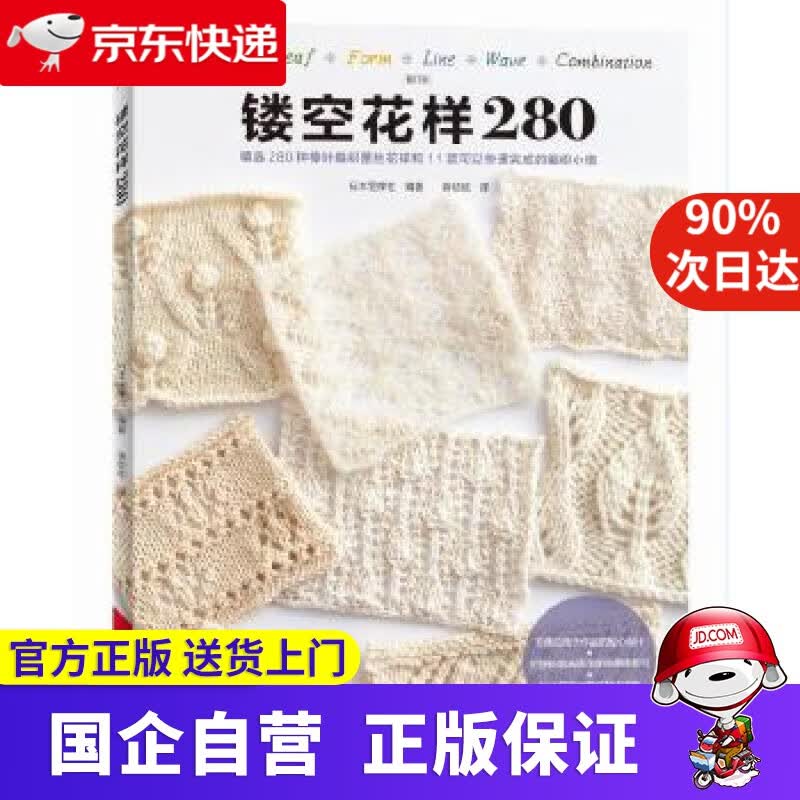 镂空花样280 日本宝库社 河南科学技术出版社 9787534999918
