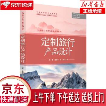 【新华畅销图书】定制旅行产品设计 龙睿,董丽苹,徐璐 旅游教育出版社
