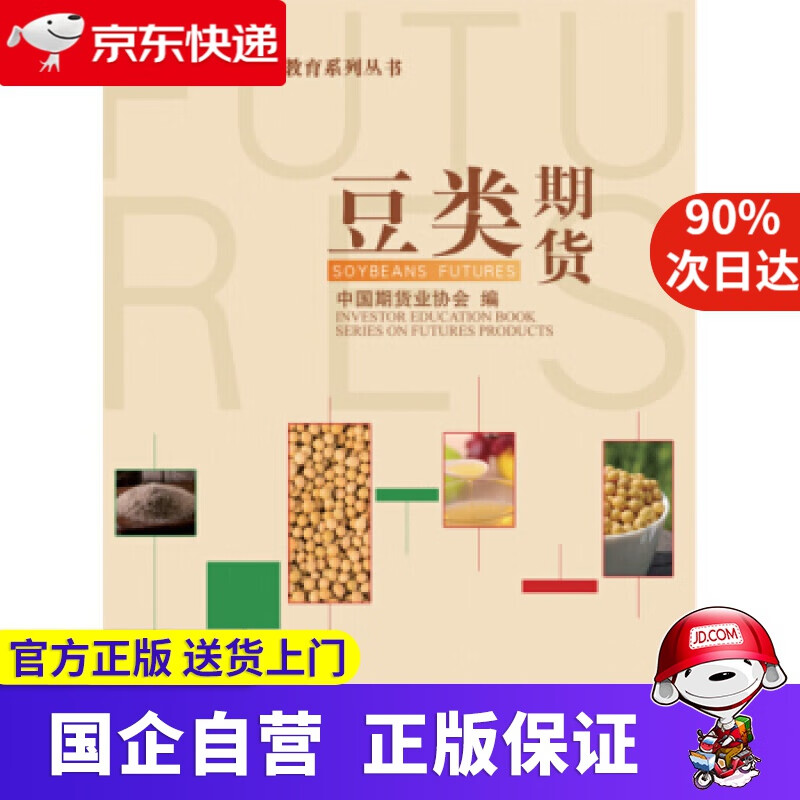 豆类期货 中国期货业协会 著 中国财政经济出版社 9787509588154
