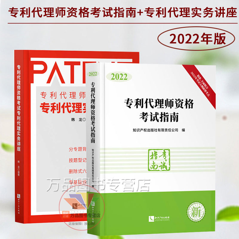 2022年专利代理师资格考试指南+专利代理实务讲座 全国专利代理师考试教材考试用书资料 教材考试大纲辅导用书 知识产权出版社