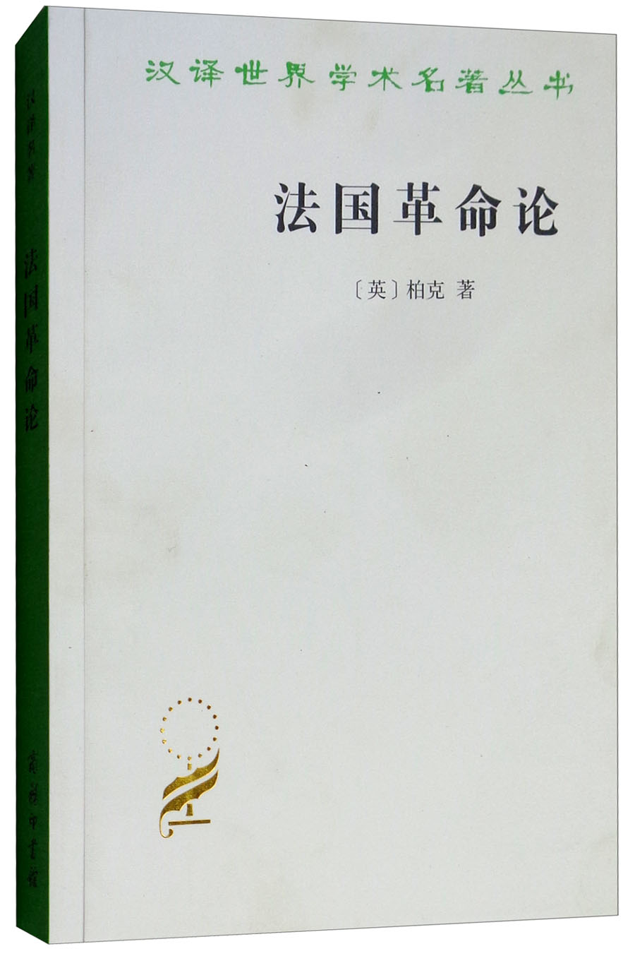法国革命论/汉译世界学术名著丛书