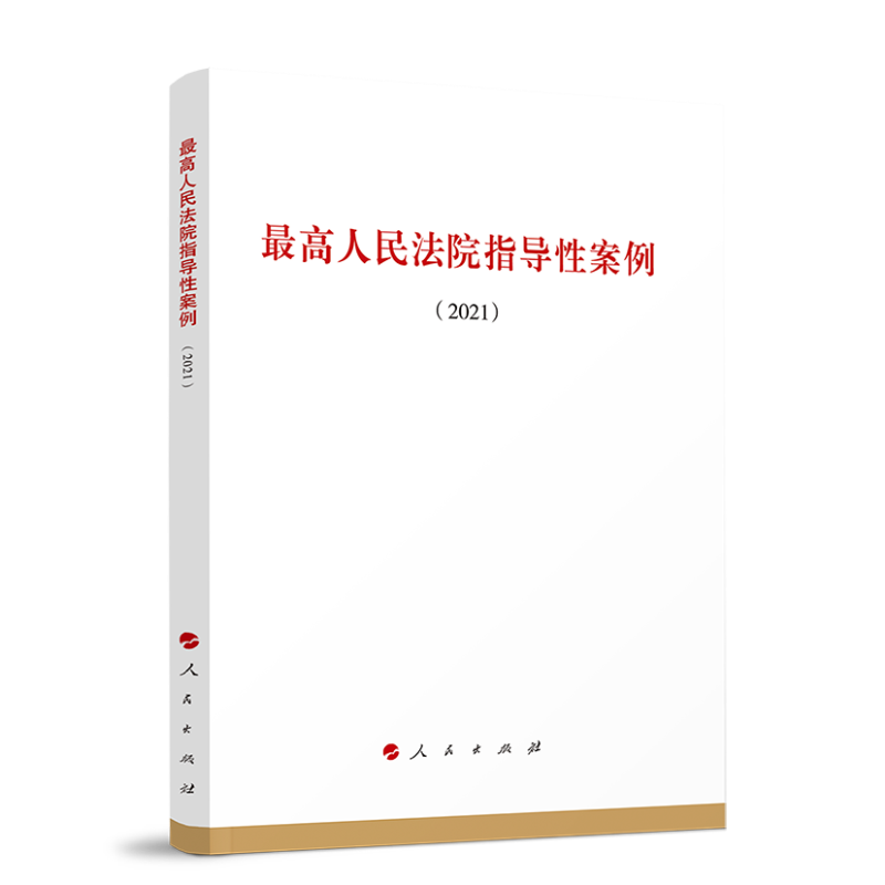 最高人民法院指导性案例（2021）