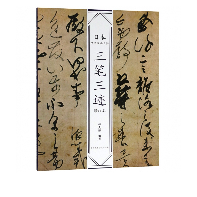 三笔三迹(修订本)/日本书法经典名帖