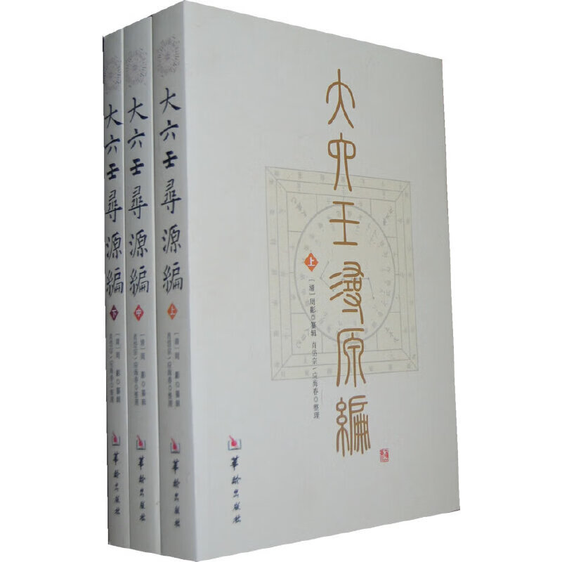 大六壬寻源编（全三册）