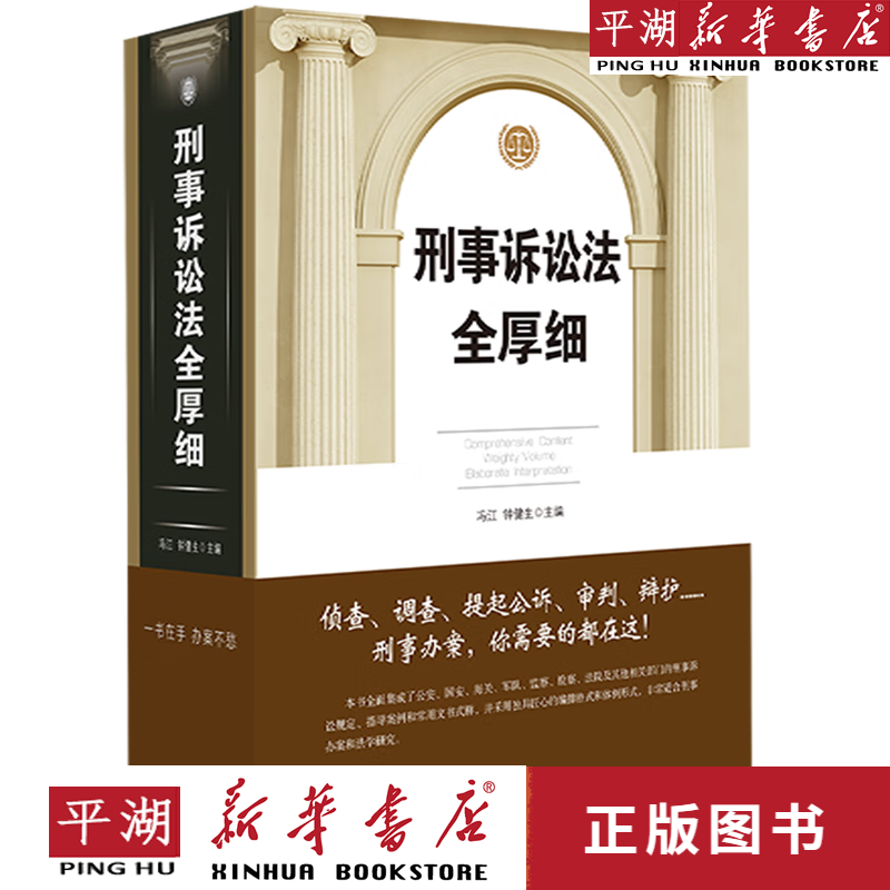 【书籍】刑事诉讼法全厚细(精)