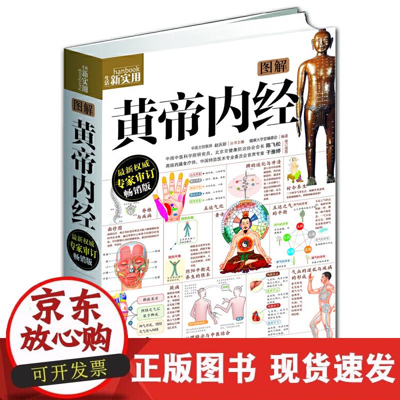 【现货】图解黄帝内经