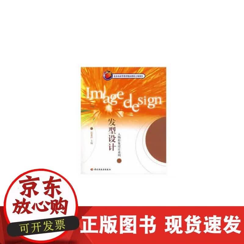 【现货】发型设计(人物形象设计系列教材)