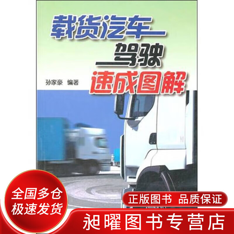 载货汽车驾驶速成图解【精选】