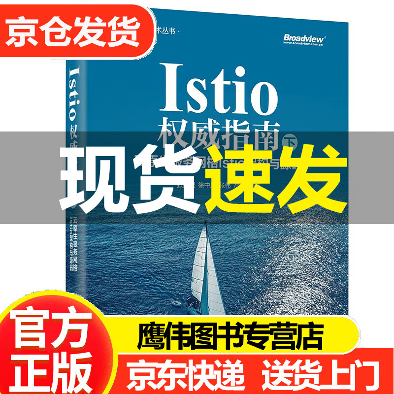 自】Istio权威指南上下：云原生服务网格Istio原理与实践+Istio架构与源码(博文视点出品)华为云云原生团队详尽解读Istio架构与源码，CNCF、Istio社区、华为云、中国信通院、学术界等