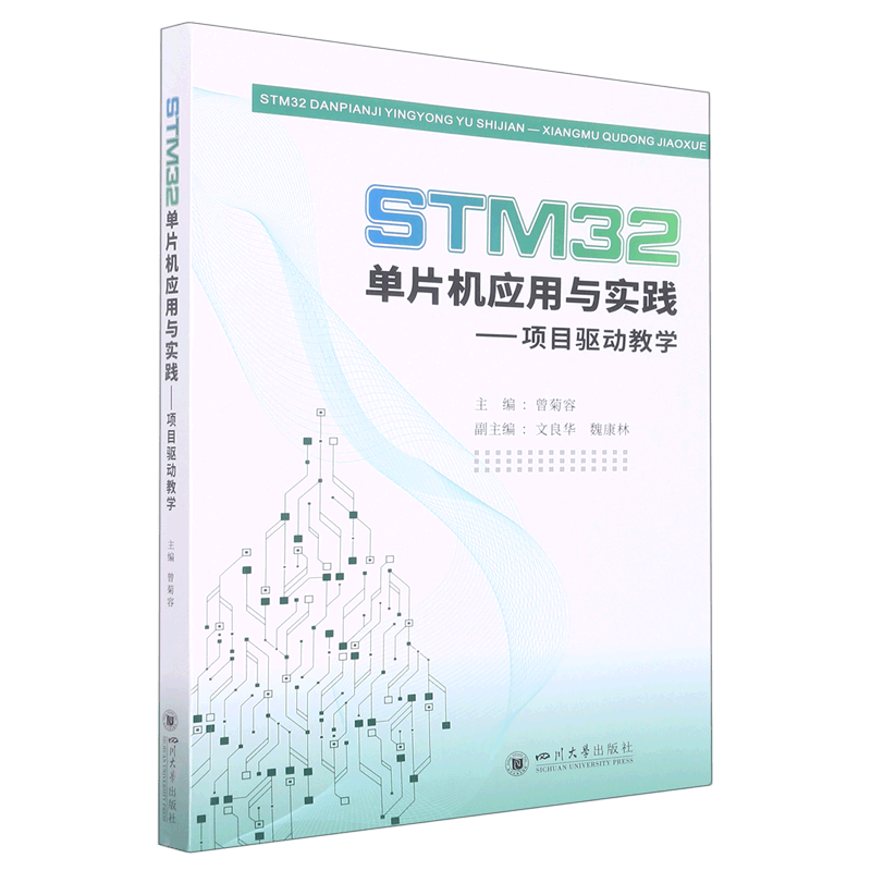 STM32单片机应用与实践--项目驱动教学