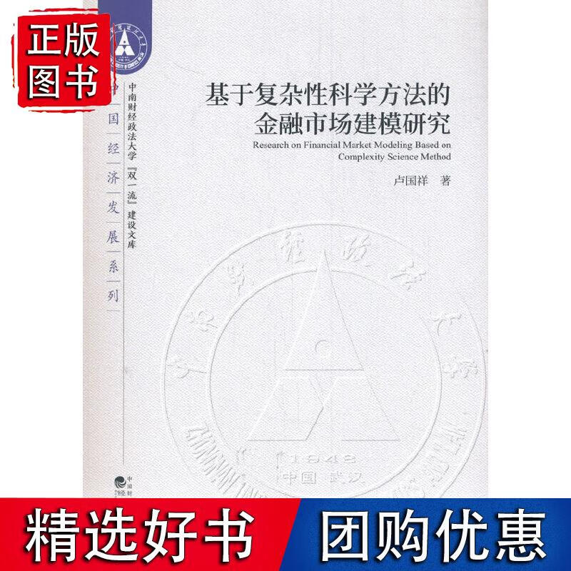 基于复杂性科学方法的金融市场建模研究
