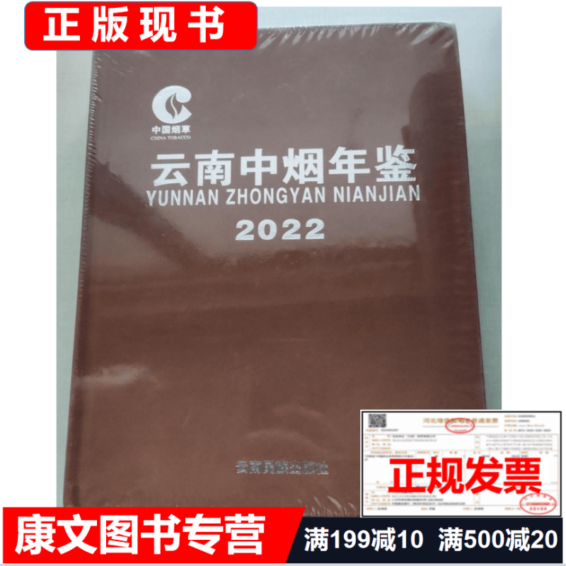 2022年【新品】2021中国烟草年鉴 2022云南中烟年鉴