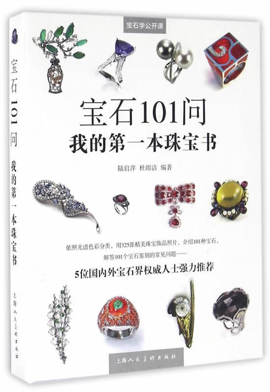 宝石101问—我的本珠宝书【，放心购买】