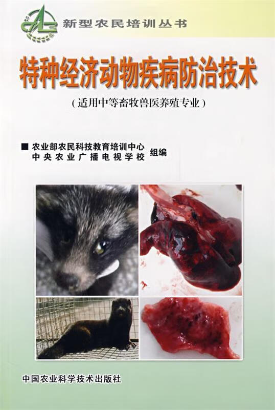特种经济动物疾病防治技术 农业部农民科技教育培训中心,中央农业广播电视学校组编