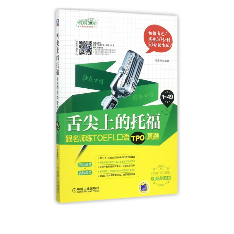 舌尖上的托福(跟名师练TOEFL口语TPO真题)/娓娓道来出国考试系列丛书