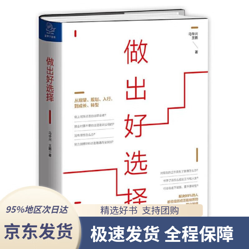 【 京东配送 支持团购】做出好选择马华兴,王鹏中国友谊出版公司9787505750807
