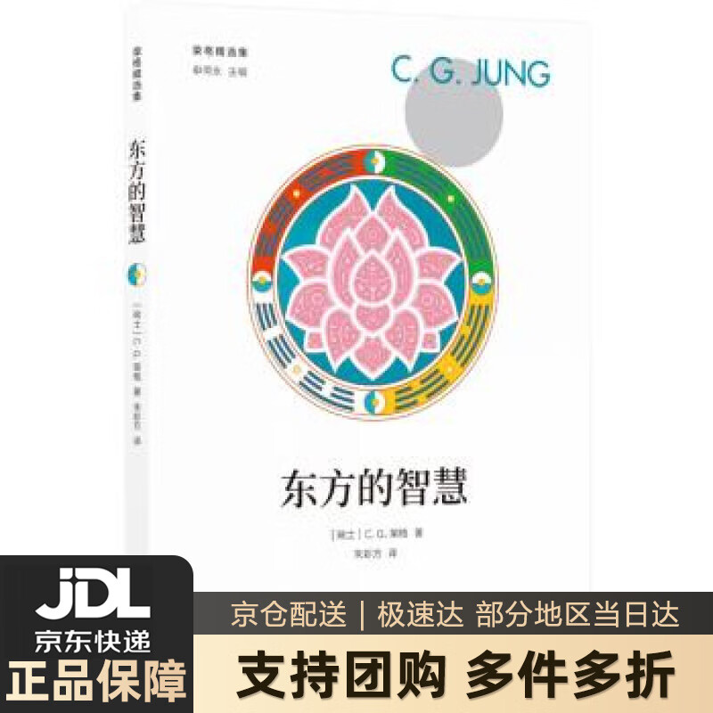 【 送货上门】荣格精选集：东方的智慧