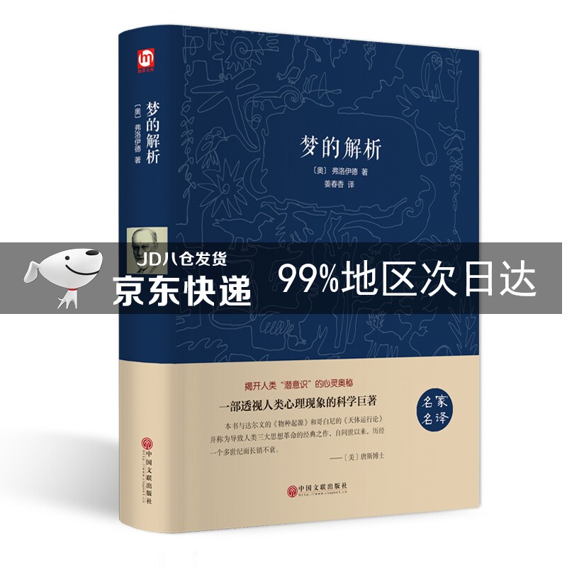 梦的解析（精装版）
