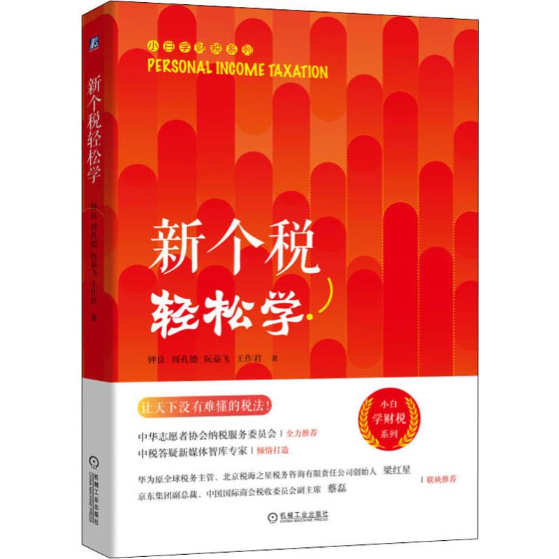 新个税轻松学