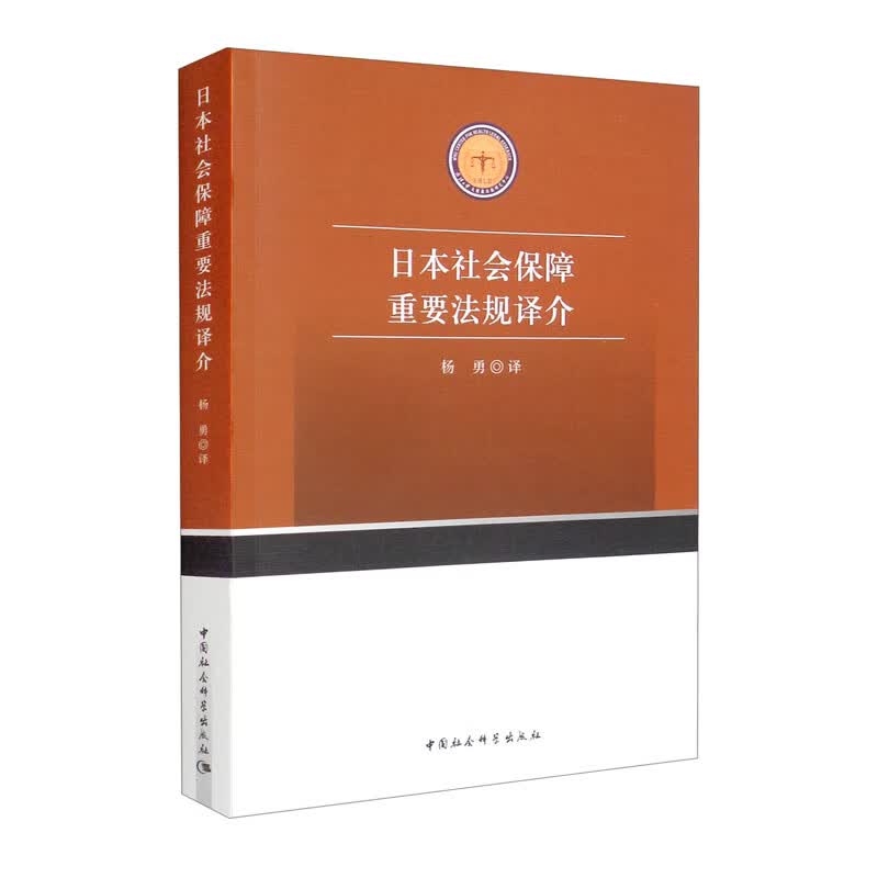 日本社会保障重要法规译介