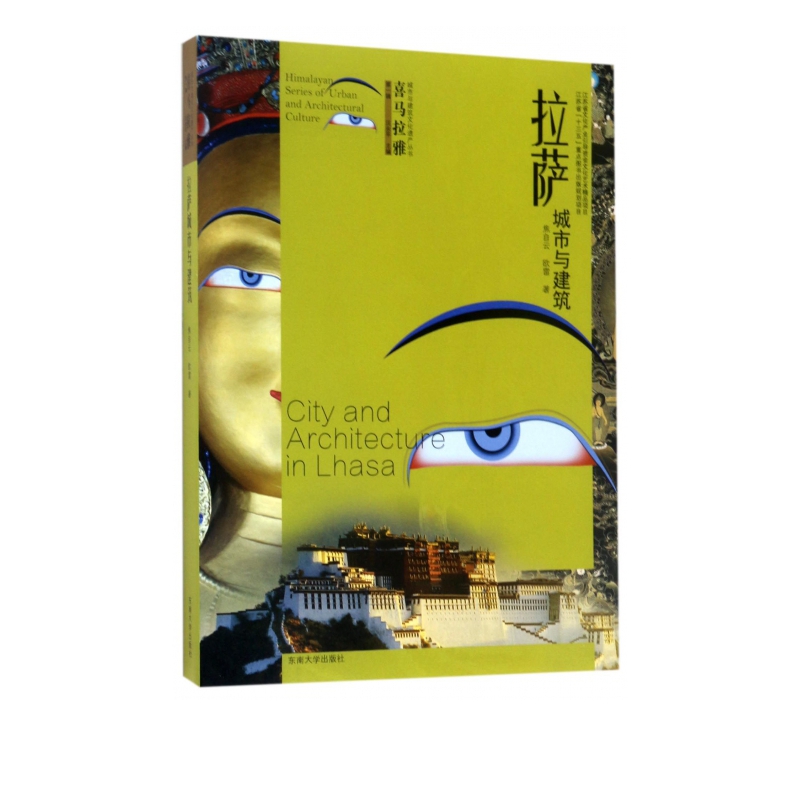 拉萨城市与建筑/喜马拉雅城市与建筑文化遗产丛书