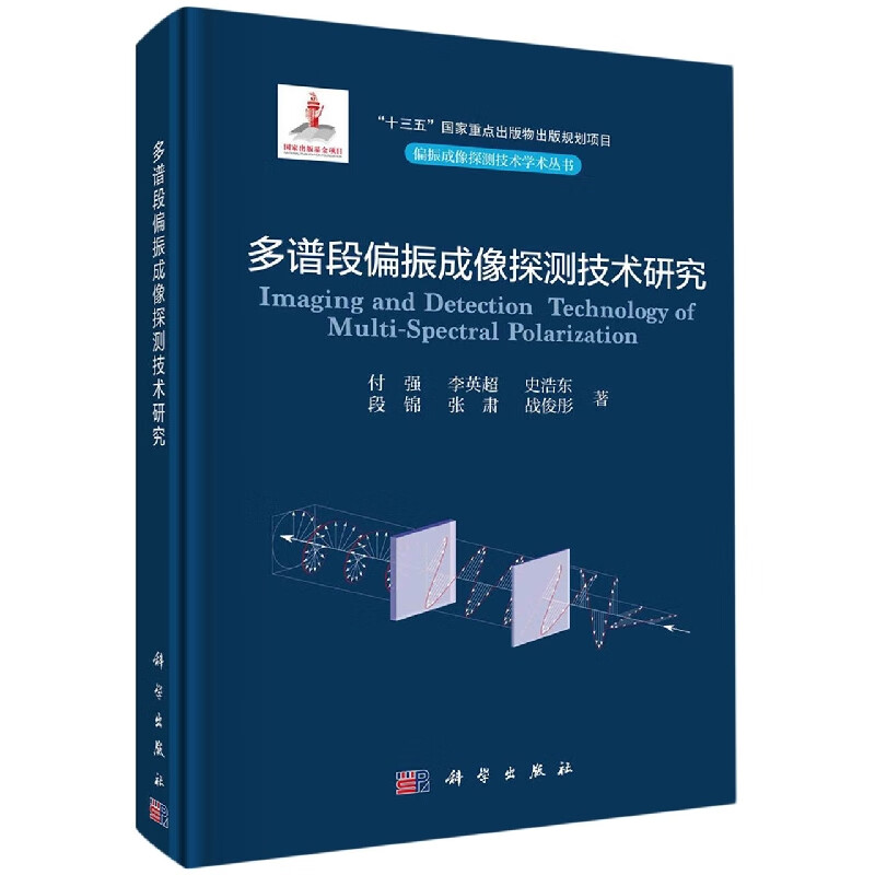 多谱段偏振成像探测技术研究(精)/偏振成像探测技术学术丛书