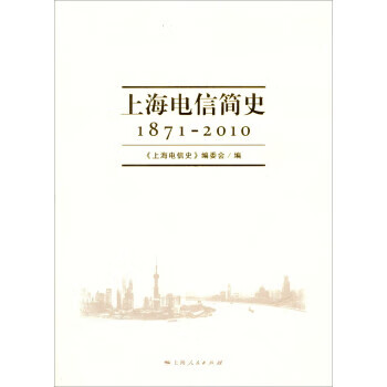 上海电信简史(1871-2010) 《上海电信史》编委会 上海人民出版社 9787208112773