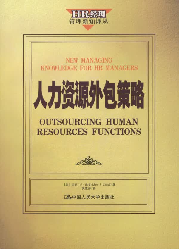 【书】人力资源外包策略