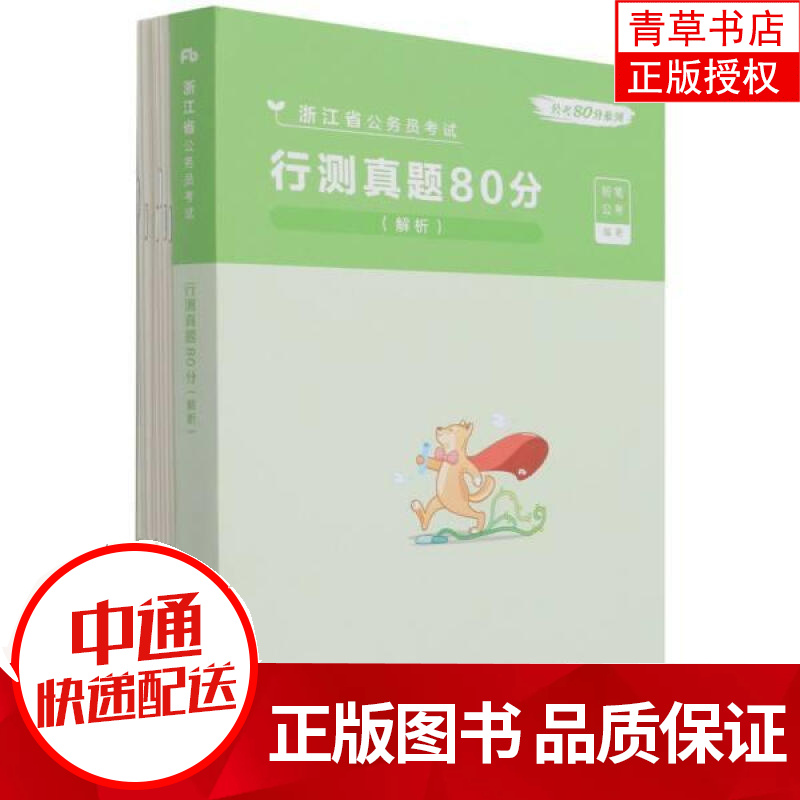 行测真题80分(解析浙江省公务员考试)/公考80分系列者_粉笔公考责_寻翠政电子工业出版社97871