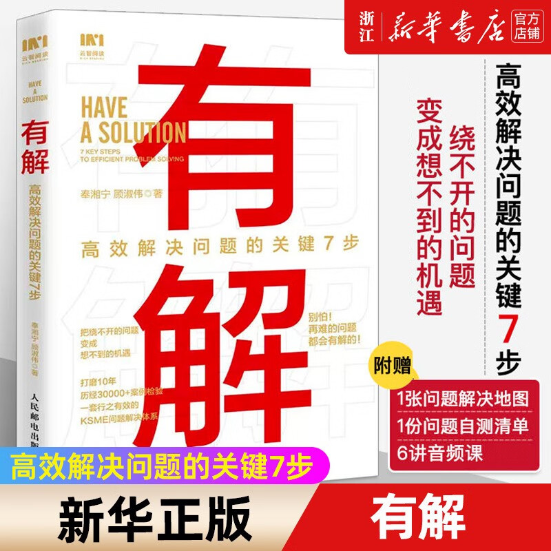 【旗舰店官网】有解:高效解决问题的关键7步 奉湘宁//顾淑伟 解决问题的底层逻辑拆解问题个人成长人生智慧书籍