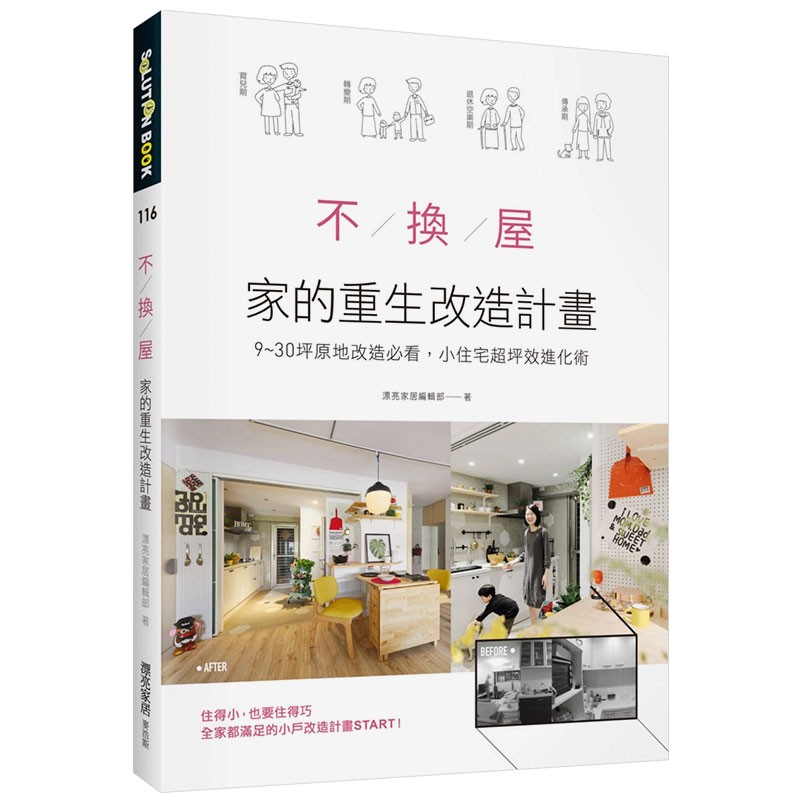 不換屋！家的重生改造計畫：9～30坪原地改造必看，小住宅超坪效進化術 室内设计港台原版图书书籍善本图书