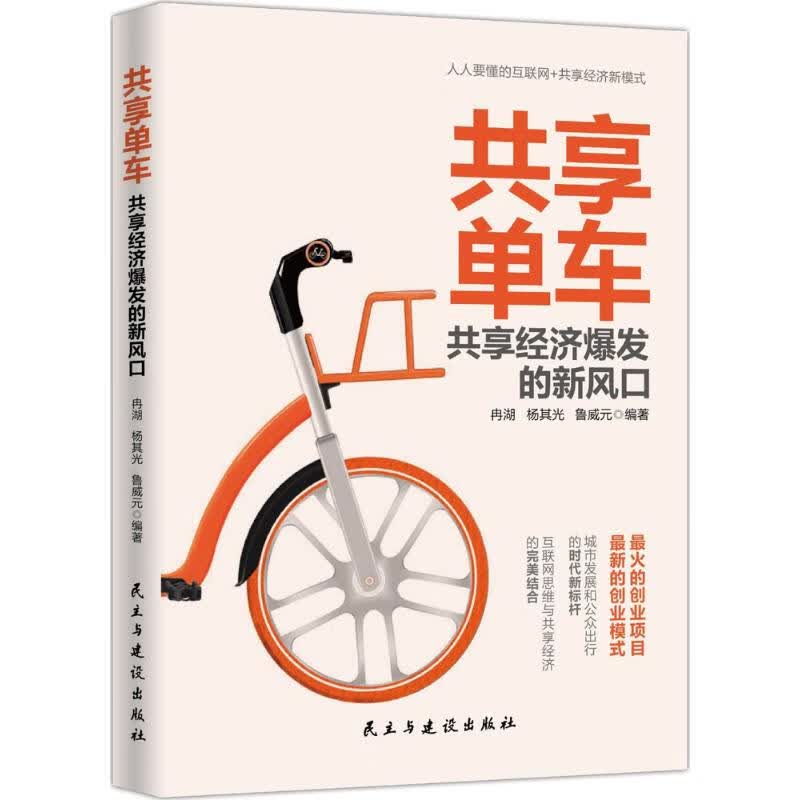 共享单车 冉湖,杨其光,鲁威元 编著 计算机与互联网/商务