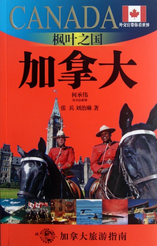 枫叶之国(加拿大)/外交官带你看世界