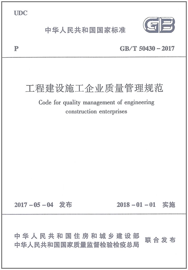 GB/T 50430-2017 工程建设施工企业质量管理规范
