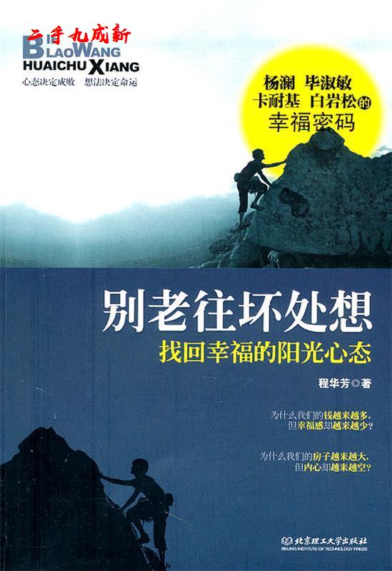 别老往坏处想 : 找回幸福的阳光心态 程华芳著 北京理工大学出版社 9787564045104