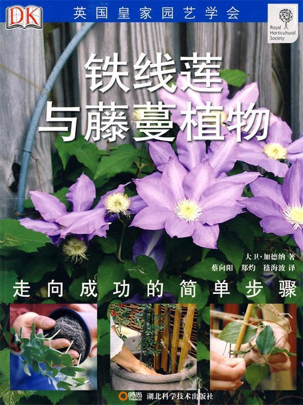 绿手指丛书----铁线莲与藤蔓植物 大卫·加德纳 著,蔡向阳,郑灼,嵇海波 译【书】