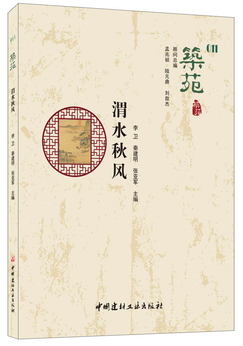 渭水秋风·筑苑