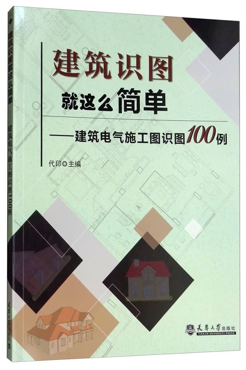 建筑识图就这么简单：建筑电气施工图识图100例
