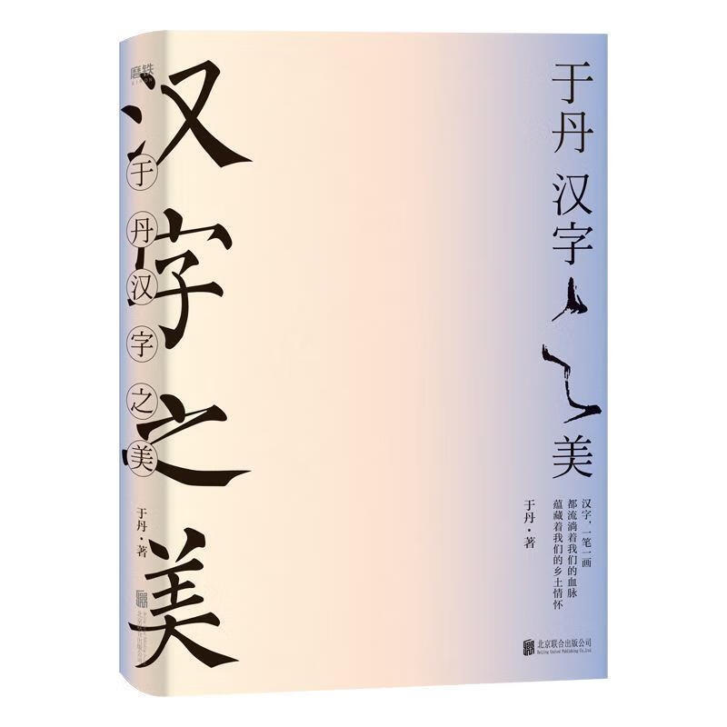 【S】 于丹.汉字之美 于丹 著 北京联合出版公司 9787559640895