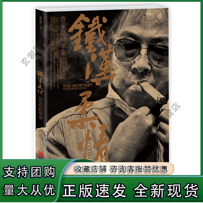 n铁汉柔情——曹茂恩随笔集