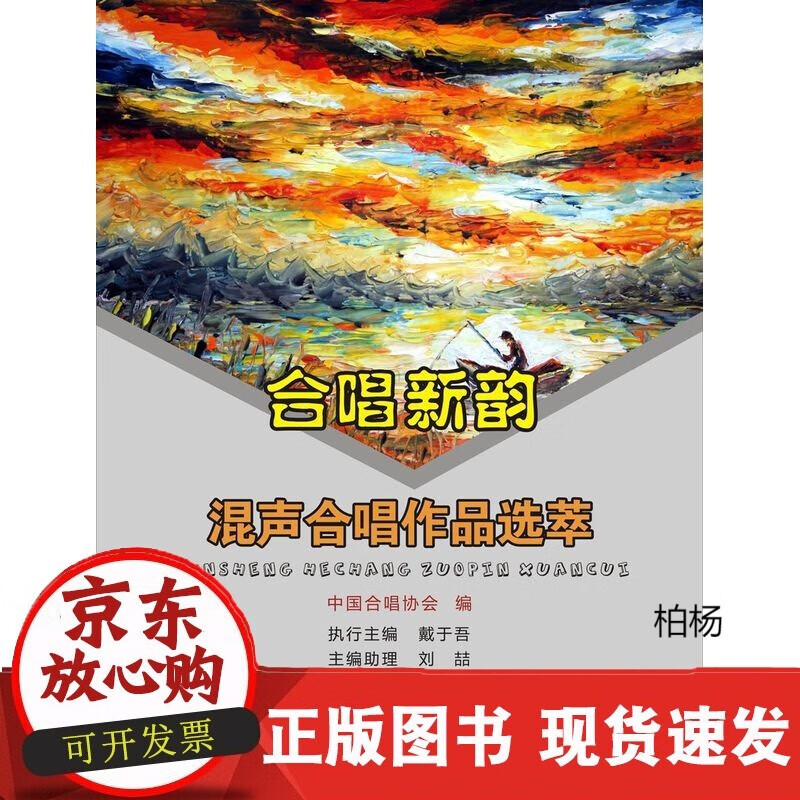 速发 合唱新韵混声合唱作品选萃