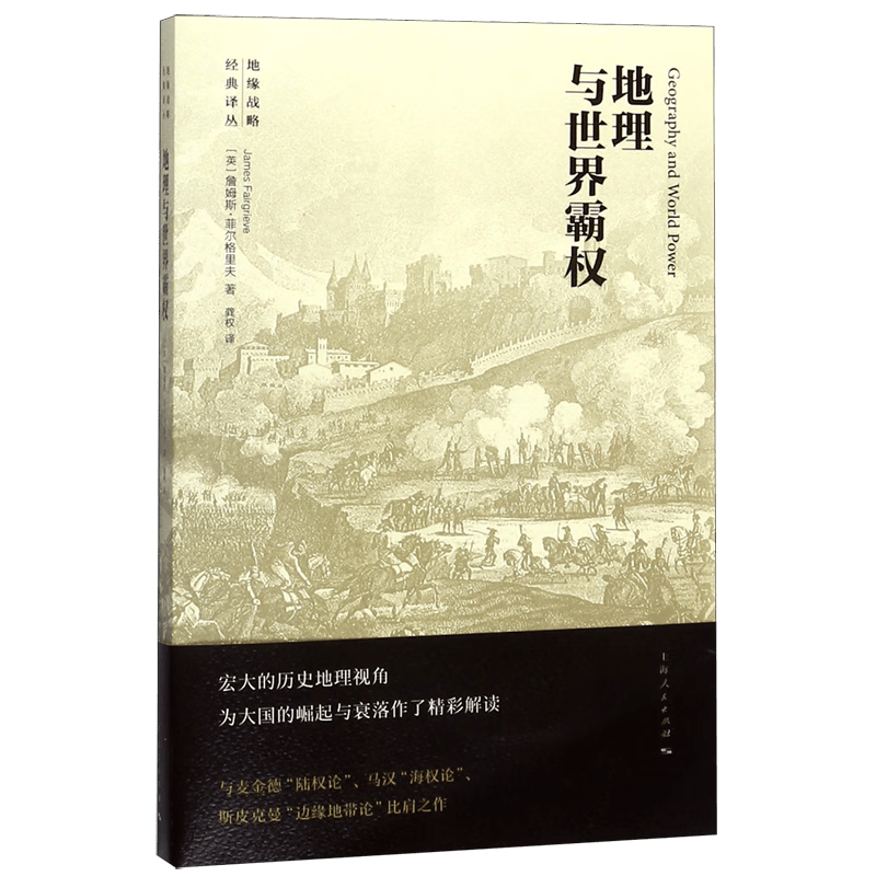 地理与世界霸权/地缘战略经典译丛