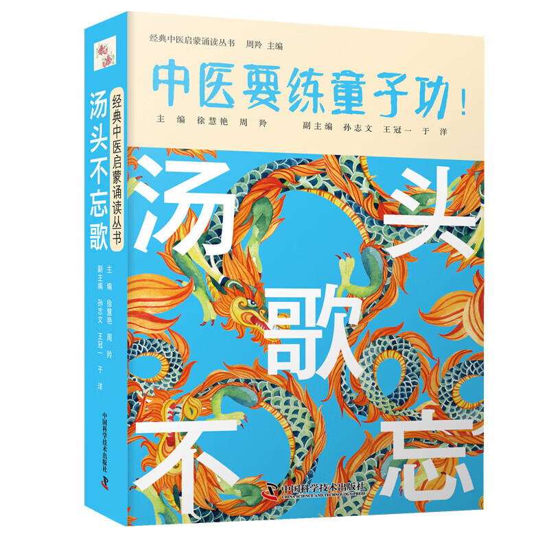 汤头不忘歌 中医要练童子功 经典中医启蒙诵读丛书 汤头歌诀 初学者入门方剂歌诀 中国科学技术出版社