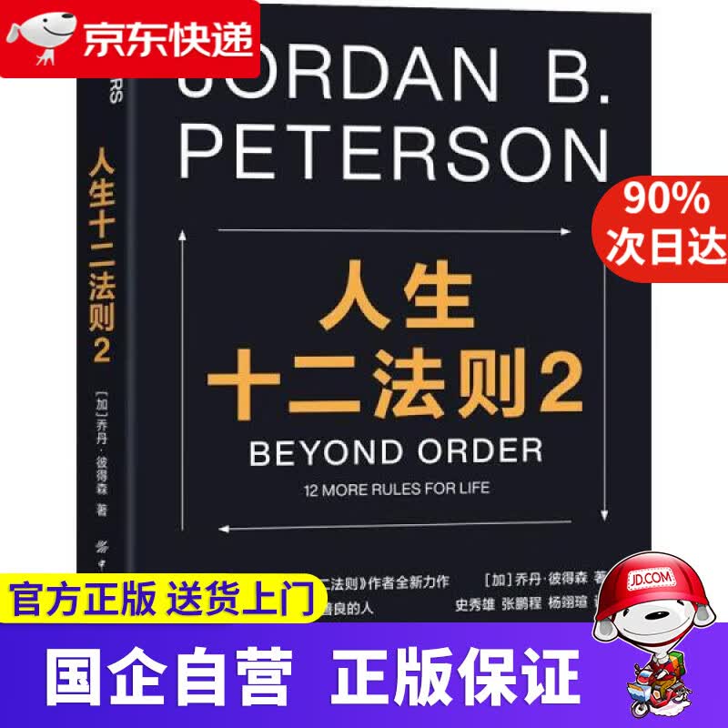人生十二法则2 乔丹·彼得森 著 写给每个人的突破之书 世界知名球星 C罗 力赞 湛庐图书 [加]乔